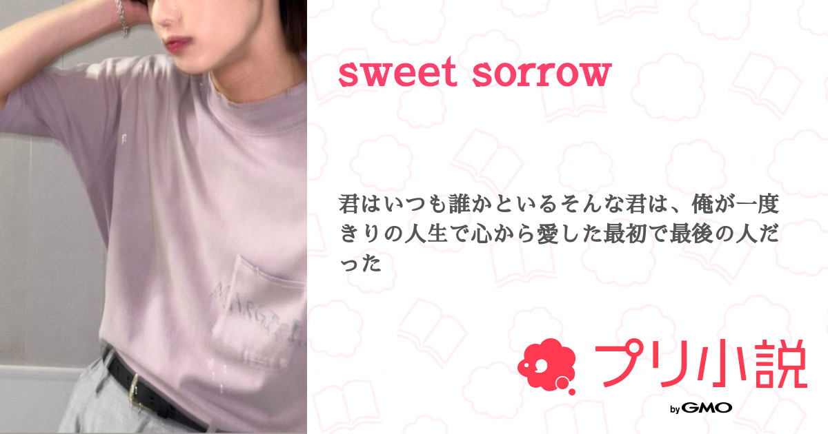 第99話：？？（sweet sorrow）｜無料スマホ夢小説ならプリ小説 byGMO